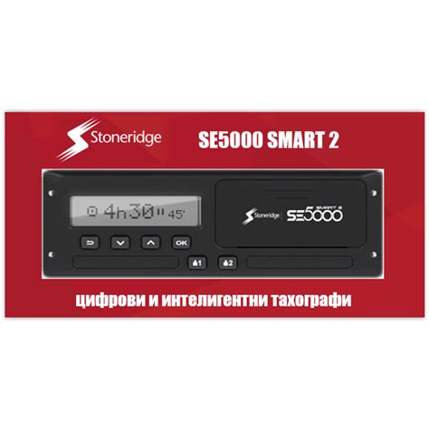 Интелигентен тахограф второ поколение