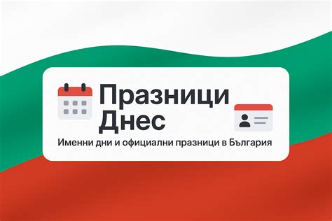 Календар на имените дни и празници в България