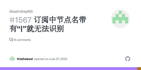 订阅中节点名带有“”就无法识别 · Issue 1567 · 2dustv2rayng · Github