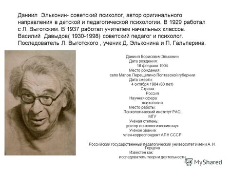 Презентация на тему: "Даниил Эльконин- советский психолог, автор ...