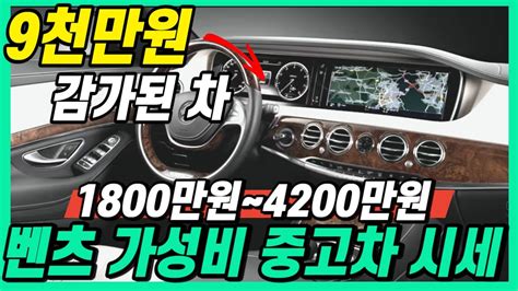 9천만원 감가된 차🔥 벤츠 차종별 가성비 중고차 시세 알려드립니다 가성비 중고차 중고차 추천 벤츠 중고 중고차 시세 E220d 이차 사세요 Youtube