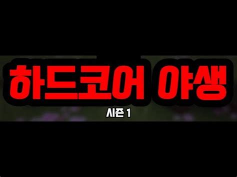 시작의 원인 하드코어 야생 화 시즌 YouTube