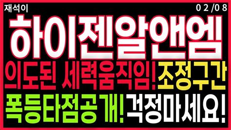 하이젠알앤엠 🌈조정 걱정 마세요 세력의 큰 그림 개미 털기 크게 보셔야 합니다 하이젠알앤엠 하이젠알앤엠주가 재석이 Youtube