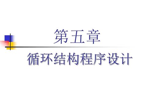 C语言 第五章 循环结构程序设计word文档免费下载亿佰文档网