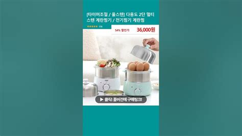 타이머조절 올스텐 다용도 2단 멀티 스텐 계란찜기 전기찜기 계란찜 Youtube