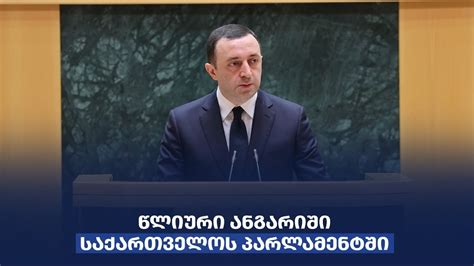 ირაკლი ღარიბაშვილის წლიური ანგარიში საქართველოს პარლამენტში Youtube