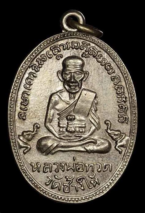 เหรียญหลวงพ่อทวดรุ่นต่างๆวัดช้างให้ ปี๒๕๐๐ถึงปี๒๕๑๒ เหรียญรูปไข่หลวงปู่ทวดรุ่น 3 บล็อกหน้า