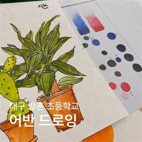 대구 방촌 초등학교어반드로잉 Make Review