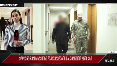 ე წ ქოლცენტრების საქმეზე დაკავებულთა სასამართლო პროცესი Youtube
