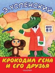 Крокодил Гена и его друзья (Успенский Эдуард Николаевич) – Sadko