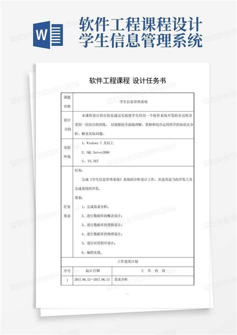 软件工程课程设计 学生信息管理系统Word模板下载 编号qdxyrwpm 熊猫办公