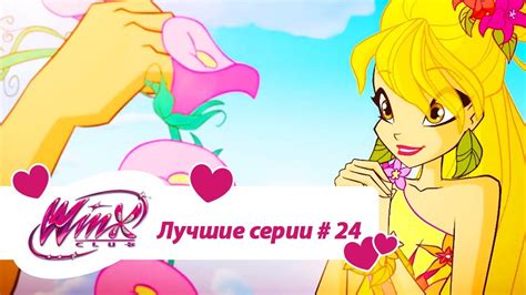 Лучшие серии Винкс сборник #24 - YouTube