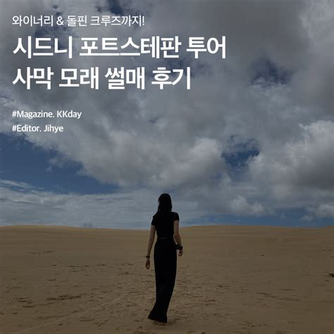 시드니 포트스테판 투어 와이너리 And 돌핀크루즈 And 사막 모래썰매 체험 후기