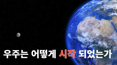 우주는 어떻게 시작되었을까 우주의 탄생을 1분으로 정리해 드립니다 Youtube