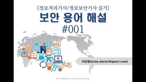 001 비트컨설팅 보안기사 보안용어 해설 정보보호 기밀성 Youtube