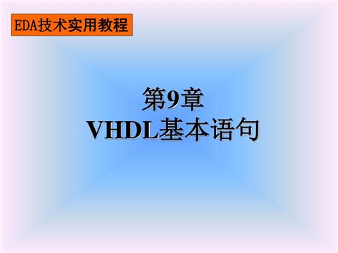 ppt eda 技术 实用教程 powerpoint presentation free download id 4766087
