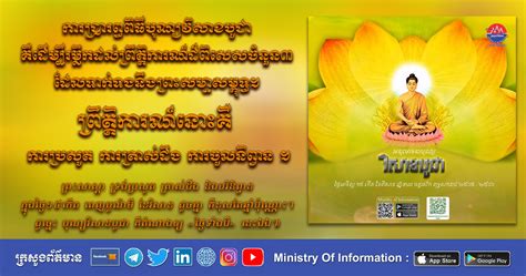 ប្រវត្តិបុណ្យវិសាខបូជា ក្រសួងព័ត៌មាន