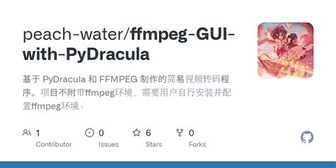 GitHub peach water ffmpeg GUI with PyDracula 基于 PyDracula 和 FFMPEG 制作的简易视频转码程序项目不附带ffmpeg环境