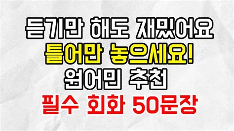 듣기만 해도 재밌어요 틀어만 놓으세요 원어민 추천 필수 회화 I 1시간 회화 영상 I 한글발음포함 I 출퇴근길 영어회화