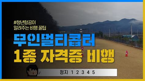 드론1종자격증 실기비행 실기평가 초경량비행장치 무인멀티콥터1종 Youtube