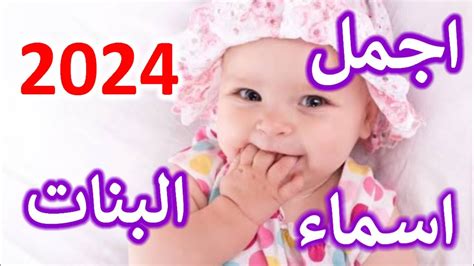 اسماء بنات جميلة جدا وجذابة 2024 Youtube