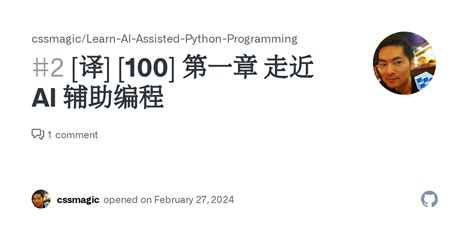 译 100 第一章 走近 Ai 辅助编程 · Issue 2 · Cssmagiclearn Ai Assisted Python