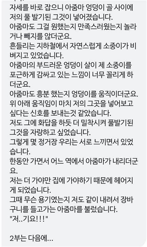 밍 On Twitter 사연의밍 20대와 40대 유부의 달콤한 지하철 이야기 여자도 남자 못지 않게 원한다는 사실 잘 모르시더라구요