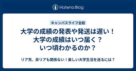 大学の成績の発表や発送は遅い！大学の成績はいつ届く？いつ頃わかるのか？ リア充、非リアも関係ない！楽しい大学生活を送るには？