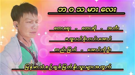 ဘဝသမားလေး 😘အရမ်းကောင်းတဲ့သီချင်းလေးပါအတူးတူးခံစားနားစဥ်ပေးကြပါအုံးချစ