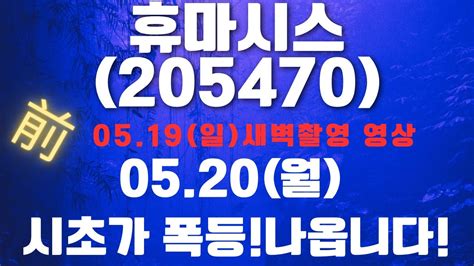 휴마시스 0519일새벽촬영0520월시초가 폭등나옵니다 Youtube