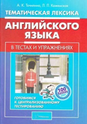 Тематическая лексика английского языка в тестах и упражнениях #ЕГЭ ...