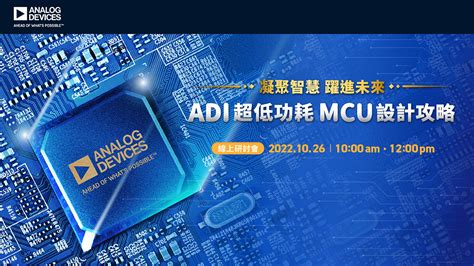 凝聚智慧 躍進未來—adi超低功耗mcu設計攻略