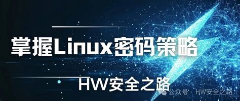 密码安全不容忽视！掌握linux系统密码策略的必备技巧 Cn Sec 中文网