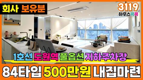 84타입 인천신축아파트 500만원으로 내집마련하기 회사보유분 브랜드 2억대아파트 특급매물 방출 1호선 도원역 풀옵션아파트 지하주차장 빵빵 매물번호 3119 인천미분양