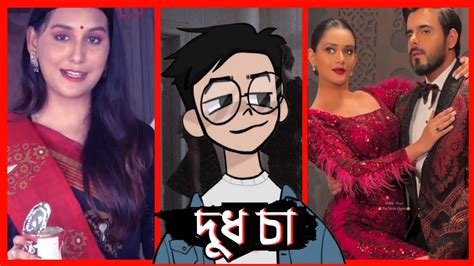 সুন্দরীর দুধ চা কে কে খাইতে চাও 🤤 Experts Nirjon Hossain Imran Youtube