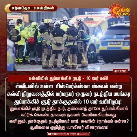 Sun News Tamil சர்வதேசசெய்திகள் ஸ்வீடனில் உள்ள பள்ளியில் துப்பாக்கிச் சூடு 10 பேர் பலி