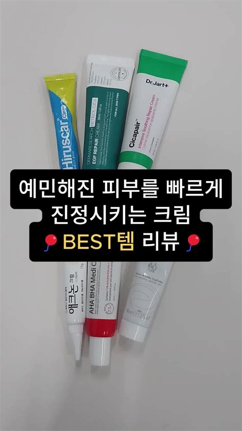 뷰티쌤 건조한 피부에 수분과 재생을 더하는 필수템🎈best템 리뷰🎈 더마리서치 78자생크림 시카비타민c글리콜산콜라겐
