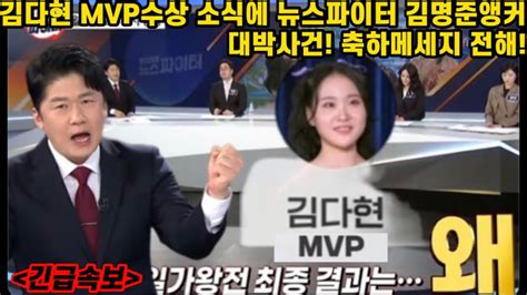 긴급속보 김다현 Mvp수상 뉴스파이터 김명준앵커 축하 메세지 전해 한일가왕전 영광의 주인공은 바로 김다현 Youtube