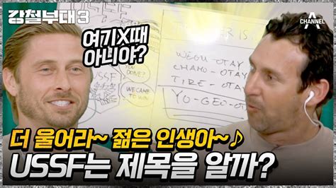 Udt 정종현이 열창했던 노래♬ 제목과 가수를 맞춰야 한다 강철부대3 14 회 Youtube