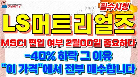 Ls머트리얼즈 Msci 2월00일 중요합니다 소신있는 가격 전략ls머트리얼즈 Ls머트리얼즈주가 엘에스머트리얼즈 울트라키패스터신규상장 급등주 대응전략