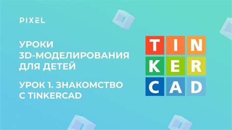 Основы работы в Tinkercad 3d моделирование для детей Тинкеркад Youtube