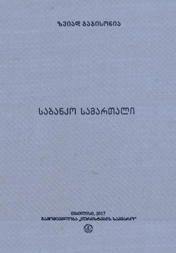 საბანკო სამართალი ციფრული ბიბლიოთეკა