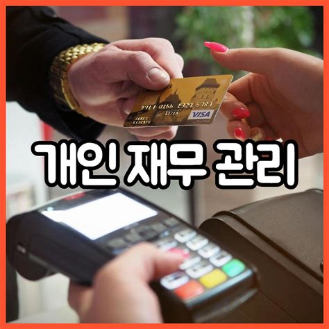 개인 재무 관리 성공적인 재무 계획의 시작 돈이 되는 블로그