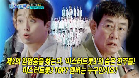 미스터트롯3 마스터단 변화 이경규와 장윤정의 시너지 제2의 임영웅을 찾는다 미스터트롯3의 숨은 진주들 미스터트롯3 Top7 멤버는 누구인가요 Youtube