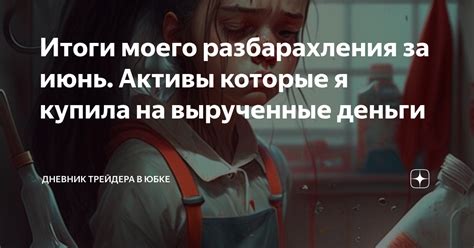 Итоги моего разбарахления за июнь Активы которые я купила на вырученные деньги Дневник