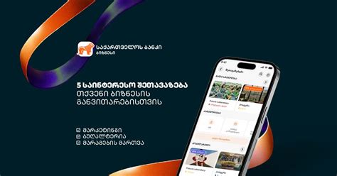 5 საინტერესო შეთავაზება ბიზნესებისთვის ბიზნეს მობილბანკში არ გაჩერდე Bank Of Georgia