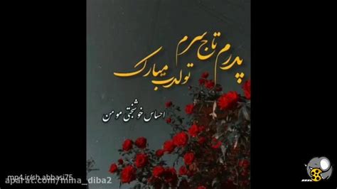 کلیپ پدرم تولدت مبارک کلیپ تبریک تولد برای پدر فیلو