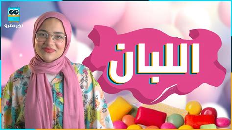 لو مضغت لبانه هتدفع غرامهحاجات غريبة اول مرة تعرفها عن اللبان Youtube