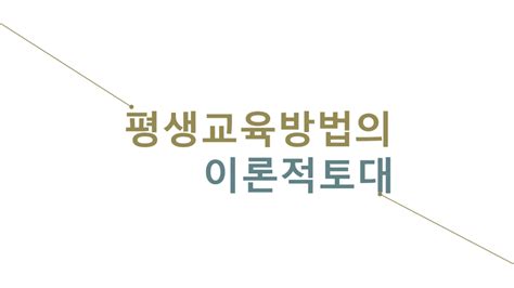 평생교육방법의 이론적토대 인문교육