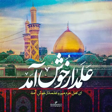 عکس نوشته تبریک ولادت حضرت ابوالفضل عباس 1403